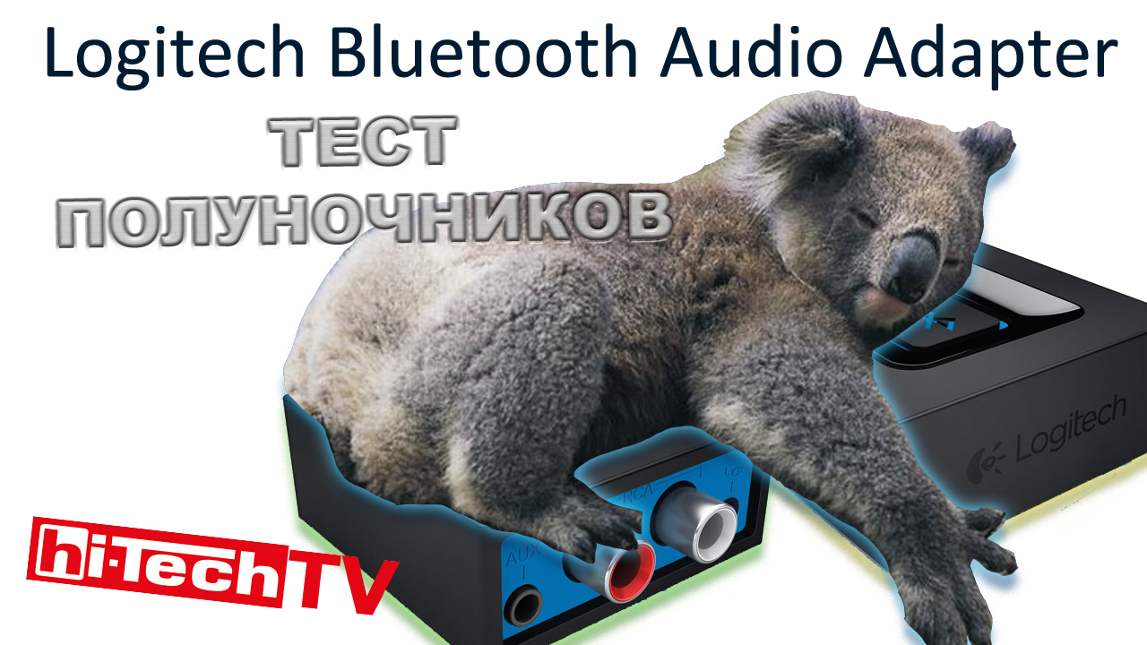 Logitech Bluetooth Audio Adapter: тест ИТ полуночников - hi-Tech.ua