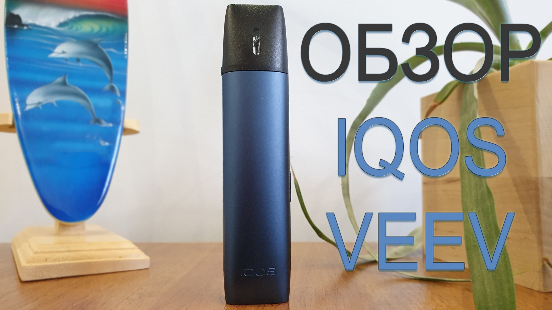 Обзор мини-вейпа IQOS VEEV - hi-Tech.ua